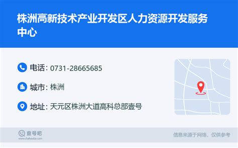 ☎️株洲高新技术产业开发区人力资源开发服务中心：0731 28665685 查号吧 📞