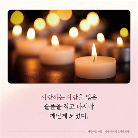 사랑하는 사람의 죽음이 내게 알려준 것들 예스24