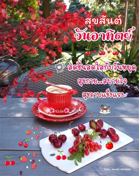 𝓗𝓪𝓹𝓹𝔂 𝓢𝓾𝓷𝓭𝓪𝔂 🍓 สุขสันต์วันอาทิตย์ วันอาทิตย์