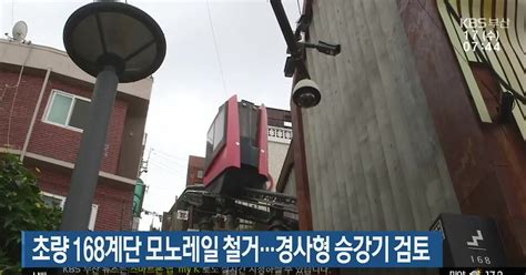 초량 168계단 모노레일 철거경사형 승강기 검토