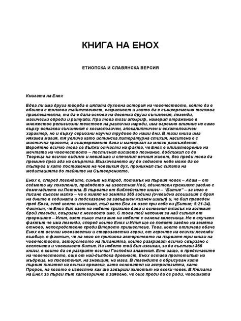 КНИГА НА ЕНОХ ЕТИОПСКА И СЛАВЯНСКА ВЕРСИЯ Pdf