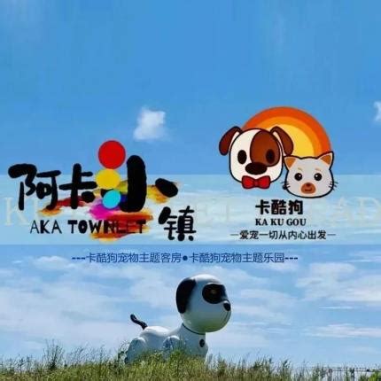 2024秦皇岛卡酷狗宠物乐园门票详情门票价格 购票方式 秦皇岛卡酷狗宠物乐园 墙根网