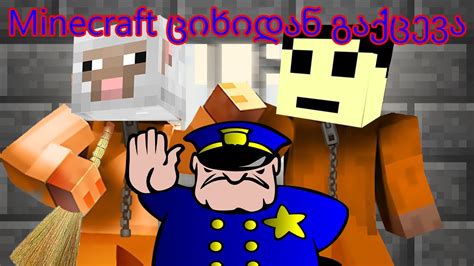 ციხიდან გაქცევა Minecraft Youtube
