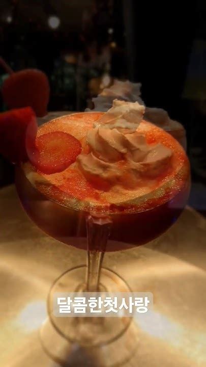 디저트칵테일 부엌에서 실연극복칵테일 칵테일맛집 원샷원킬 달콤한첫사랑 Youtube
