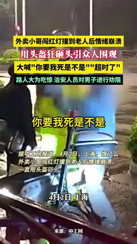 外卖小哥闯红灯撞到老人后，用头盔狂砸头