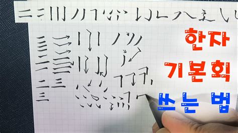 한자 기본획 쓰는 법 붓펜 쓰기 Youtube
