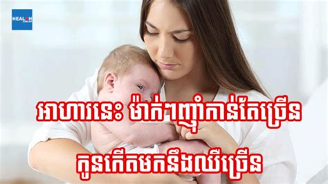 អាហារ៤នេះ អ្នកម្តាយញ៉ាំច្រើន កូនកើតមកនឹងឈឺច្រើន