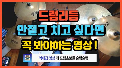 드럼레슨 드럼리듬 정확히 치는 방법 By 일산드럼학원 저스트드럼 Drum Lesson Youtube