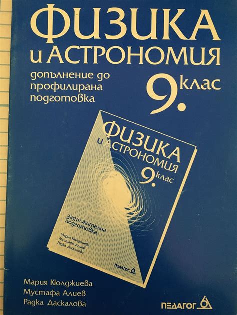 Физика и астрономия за 9 клас Допълнение до профилирана подготовка