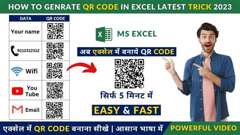 how to generate qr code in excel अब एक्सेल में बनाये qr कोड excel