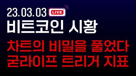 0303 비트코인 라이브 시황 차트의 비밀을 풀었다 이 지표하나면 졸업 가능 Youtube