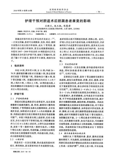 护理干预对胆道术后胆漏患者康复的影响 word文档在线阅读与下载 免费文档