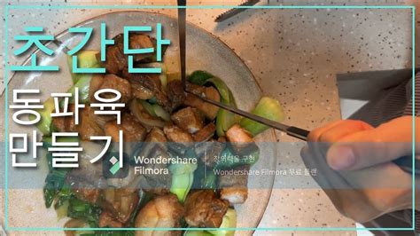 누구나 쉽게 집에서 동파육 만들기 Youtube