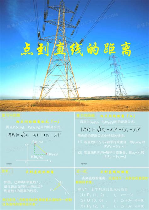人教a版高中数学必修二333点到直线的距离二课件共15张ppt模板下载编号qxmnnavl熊猫办公