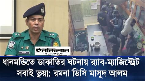ধানমন্ডিতে ডাকাতির ঘটনায় র‍্যাব ম্যাজিস্ট্রেট সবাই ভুয়া রমনা ডিসি Youtube
