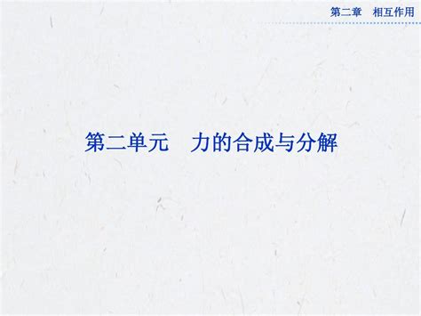 物理第二章第二单元word文档在线阅读与下载无忧文档