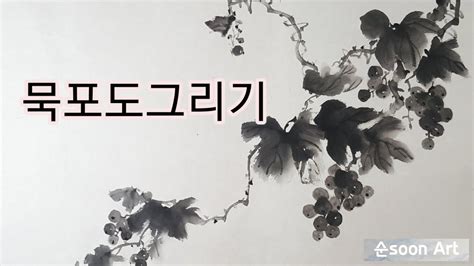 쉽게포도그리기 수묵화 사군자 묵포도도 순화실 Youtube