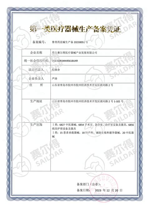 资质证书青岛赛尔得医疗器械产业发展有限公司