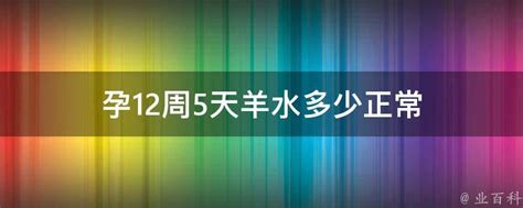 孕12周5天羊水多少正常 业百科