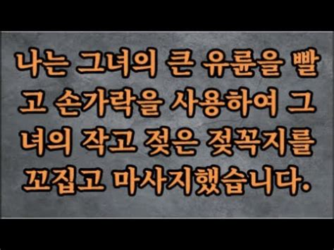 감동사연 나는 그녀의 큰 유륜을 빨고 손가락을 사용하여 그녀의 작고 젖은 젖꼭지를 꼬집고 마사지했습니다 사이다사연 시어머니 반전사연공격했다 YouTube