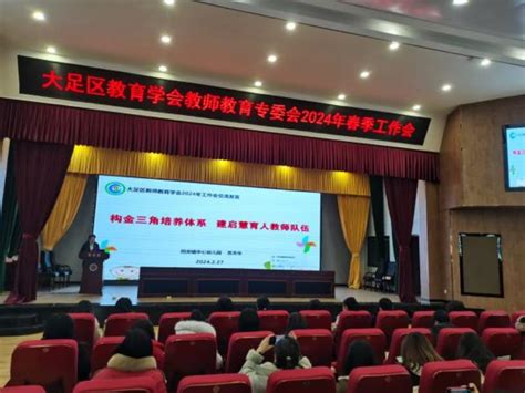 聚力教师教育 明确使命担当 重庆市大足区教师进修学校