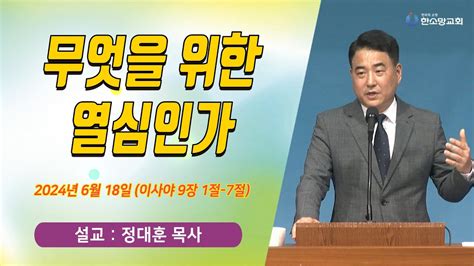 [매일기도회] 무엇을 위한 열심인가 한소망교회 정대훈 목사 Youtube