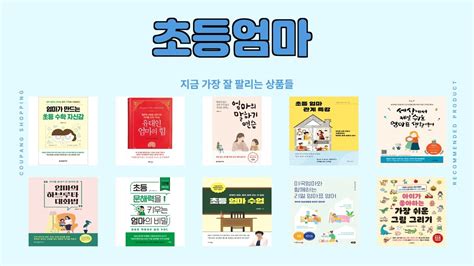 초등엄마 추천 Youtube