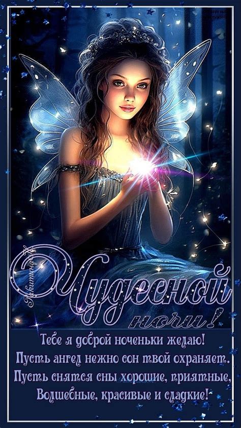 Чудесной ночи! 🦋 | Ночь, Спокойной ночи, Феи фентези