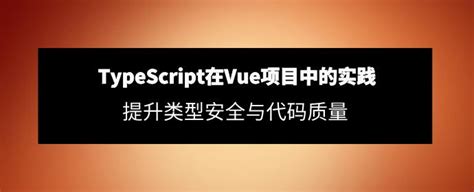66typescript在vue项目中的实践：提升类型安全与代码质量 知乎
