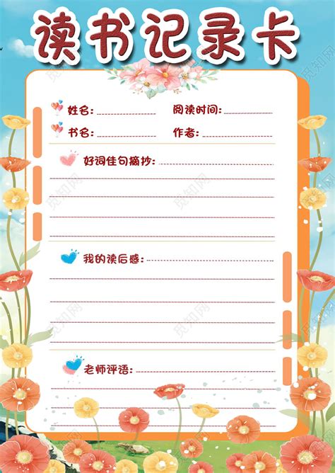 小学生读书卡清新风卡通竖版读书记录卡小报手抄报word模板读书卡下载 觅知网