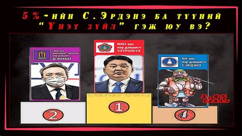 Эрдэнийн 5 хувь ба Үнэт зүйл Youtube