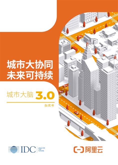 阿里云与idc联合发布《城市大脑3 0白皮书》：城市大协同，未来可持续，详解上海、郑州、海口不同规模代表城市的转型思路 智慧城市行业分析