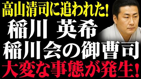 【極道会お坊ちゃま・稲川英希】親の七光りで 国内3位暴力団トップ”を目前に失墜した男の真実！ Youtube