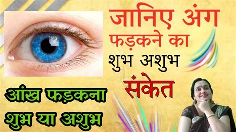 आंखों का फड़कना क्या देता है परिणाम। Aankhon Ka Phadakna Kaisa Hota Hai Ang Fadke To Kya Karen