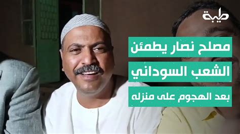 مصلح نصار يطمئن الشعب الســوداني بعد هجوم المليشيا المتمردة على منزله