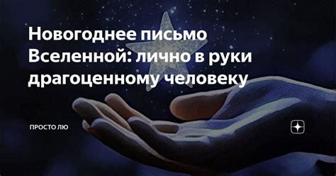 Новогоднее письмо Вселенной лично в руки драгоценному человеку Просто Лю Дзен