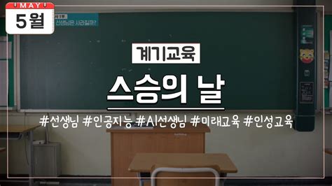 5월 계기교육 5월 15일 스승의 날 Youtube