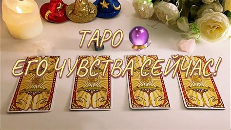🔮 ЕГО ЧУВСТВА К ВАМ СЕГОДНЯ! 🧑🏻‍🦱♥️ Таро онлайн расклад - YouTube