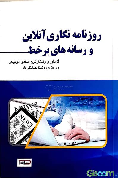معرفی کتاب روزنامه نگاری آنلاین و رسانه‌های برخط شناخت بیشتر