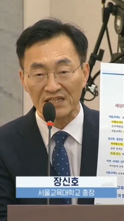 서울교대 총장님은 억울하시다고 한다 리박스쿨 국회생중계 교육위 Youtube