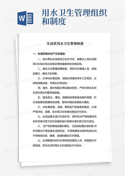 生活饮用水卫生管理制度word模板下载编号qrjngage熊猫办公