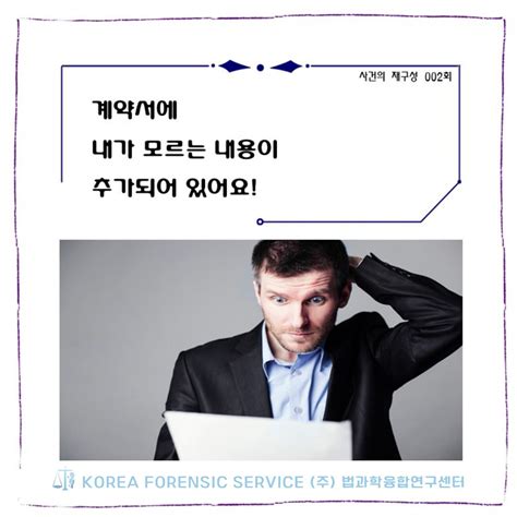 한국법과학융합연구센터 사건의 재구성 002회 계약서에 내가 모르는 내용이 추가되어 있어요