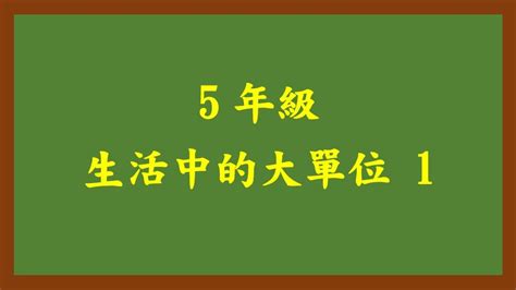 20210426理證5年級 生活中的大單位 1 YouTube