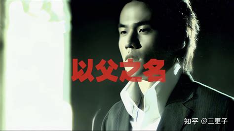 十九年后再听周杰伦的以父之名依然不过时只想说他yyds 知乎
