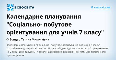 Календарне планування Соціально побутове орієнтування для учнів 7 класу КТП Самоосвіта
