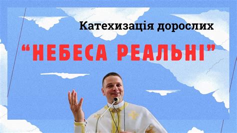 НЕБЕСА РЕАЛЬНІ катехизація дорослих Youtube