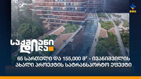 65 სართული და 155 000 მ² ივანიშვილის ახალი პროექტის სატრანსპორტო ეფექტი Youtube