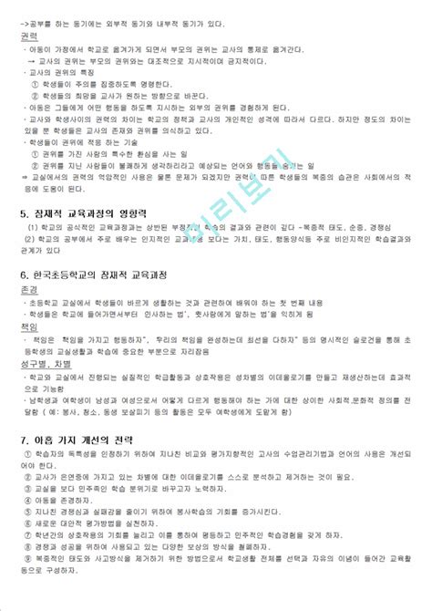 잠재적 교육과정사범교육레포트