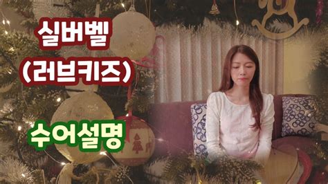 [수어설명] 실버벨 러브키즈 수어 수화 설명 거울모드 [아티조아] Youtube