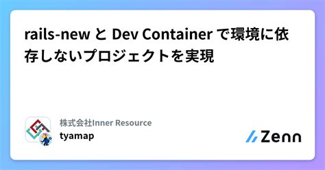 Rails New と Dev Container で環境に依存しないプロジェクトを実現